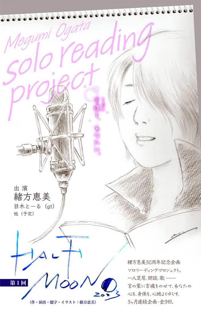 緒方恵美 】30周年補完計画第三弾！緒方恵美 solo reading project 始動！ | BREATHEARTS